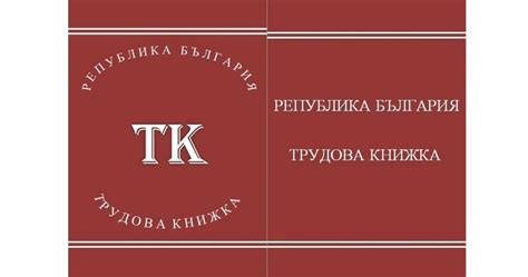 Dotbg Трудовата книжка става червена