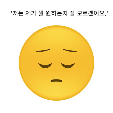 저는 제가 뭘 원하는지 잘 모르겠어요 착한 사람 콤플렉스