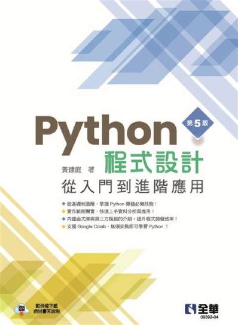 Python程式設計 從入門到進階應用的價格推薦 2025年5月 比價比個夠biggo