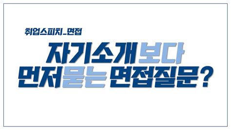 면접 1 아이스 브레이킹 질문이 무엇인가요 Youtube