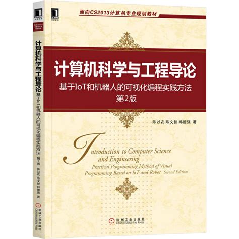 【当当网】计算机科学与工程导论：基于iot和机器人的可视化编程实践方法第2版机械工业出版社正版书籍 虎窝淘
