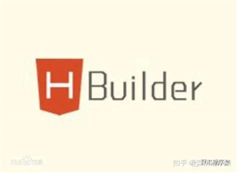 HBuilder 使用教程 知乎