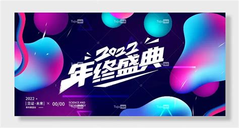 企业年会展板素材模板下载 图巨人