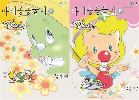 [기획] ‘아기공룡 둘리 초기 작화와 미공개 컷