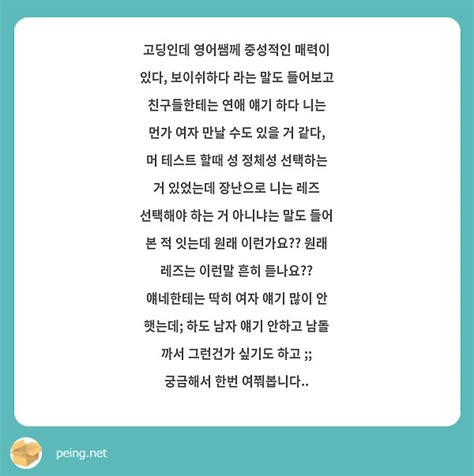 고딩인데 영어쌤께 중성적인 매력이 있다 보이쉬하다 라는 말도 들어보고 친구들한테는 연애 얘기 하다 Peing 質問箱