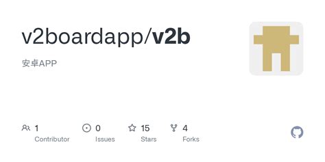 GitHub v boardapp v b 安卓APP