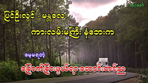 ပြင်ဦးလွင် မန္တလေး ကားလမ်းမကြီး နံဘေးက မေ့မရတဲ့ ခြောက်ခြားဖွယ်ရာဆောင