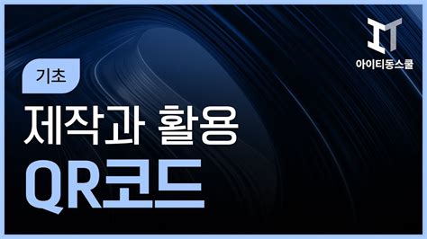 qr코드 만들고 활용하기 기초 youtube