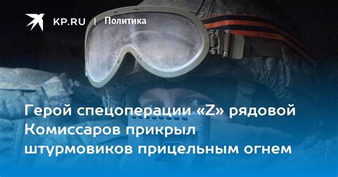 Герой спецоперации «z рядовой Комиссаров прикрыл штурмовиков прицельным огнем Kp Ru