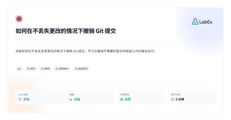 如何撤销 Git 提交而不丢失更改 Labex