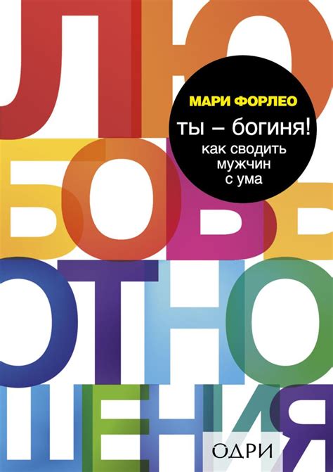 Книга Ты богиня Как сводить мужчин с ума Мари Форлео - купить, читать ...