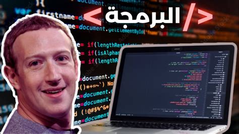 كيف سأتعلم البرمجة إذا كان بإمكاني البدء من جديد Youtube