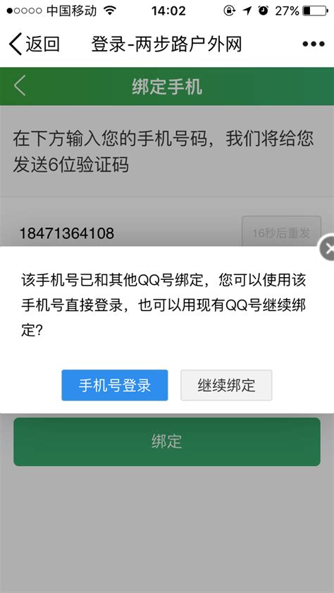 缺陷 19877 测试环境下，分享活动到qq上，点开该链接用qq登录，进入到账号绑定手机号的界面，输入一个已绑定的账号，应该是输入后点击