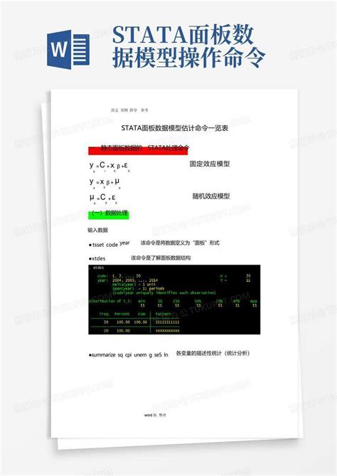 stata面板数据模型操作命令word模板下载 编号qygkgxkb 熊猫办公