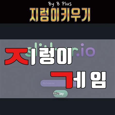 지렁이 키우기 게임 괜히 사이드돌지말고 센타로 가자 네이버 블로그