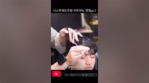 씨스루쉐도우펌 커트하는 방법pt 2 쉐도우펌 남자펌 히피펌 남자머리 프링펌 씨스루쉐도우펌 남자헤어스타일 셀프스타일링 Youtube