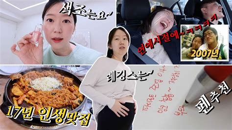 찐맛집 찐템 추천 그득 브이로그ㅣ임산부 레깅스 아기 크림 추천 운동복 펜 추천 립추천 11년 연애 토크 과거 사진 엄마랑 아들 가족 브이로그 Youtube