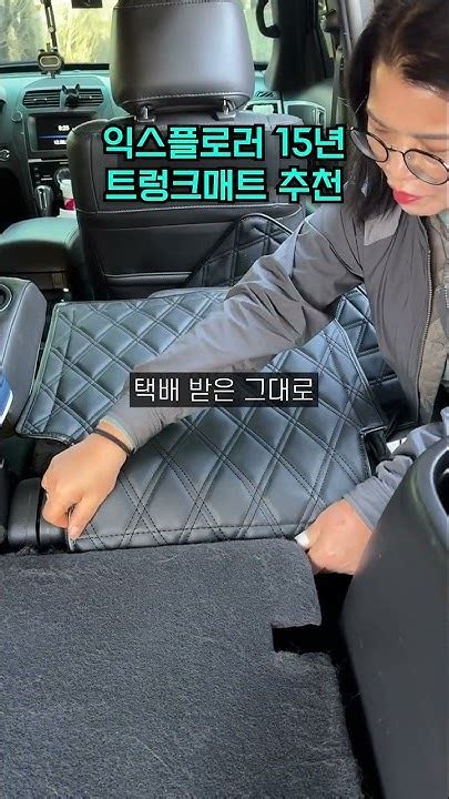 익스플로러 트렁크매트 필수인 이유 차박 Youtube