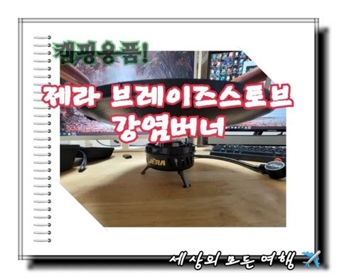 캠핑 용품 가스버너 추천 내 돈 내산 블레이즈스토브 강염 버너 언박싱개봉기 및 사용 후기 네이버 블로그