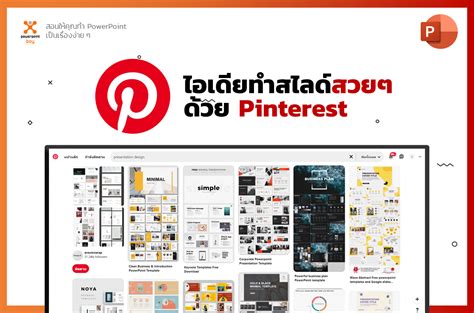 ไอเดียทำสไลด์สวยๆ ด้วย Pinterest สอนให้คุณทำ Powerpoint เป็นเรื่องง่ายๆ