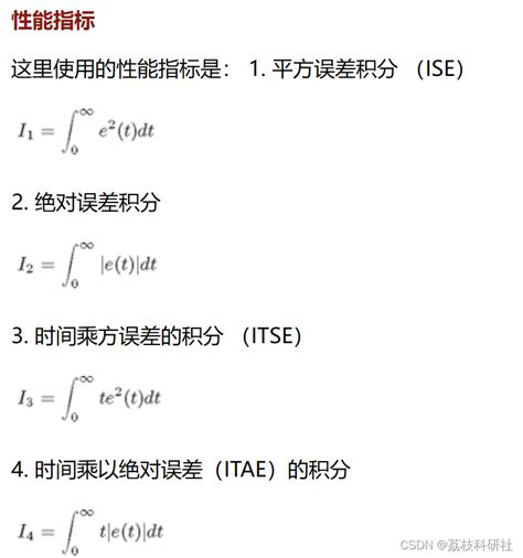 最优PID 整定PID性能指标 ISEIAEITSE和ITAE 优化稳定性裕量 Matlab代码实现 阿里云开发者社区