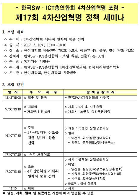 한국sw·ict총연합회 한국sw·ict총연합회 4차산업혁명 포럼 제17회 4차산업혁명 정책