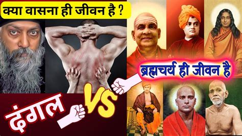 Disastrous Drama Of Sex Satisfaction And Brahmacharya YouTube