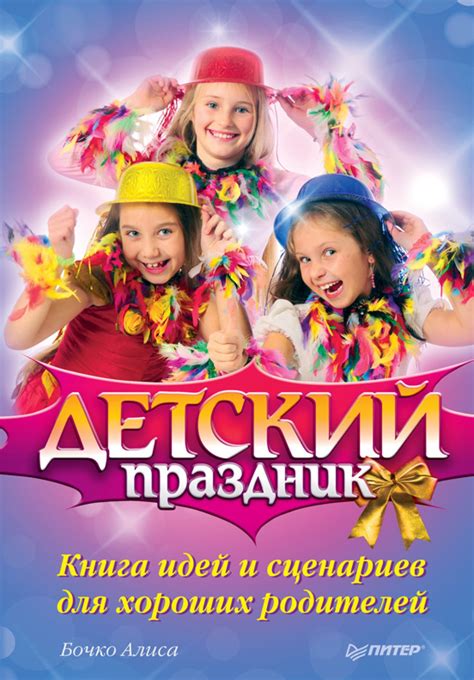 Детский праздник. Книга идей и сценариев для хороших родителей.Автор ...