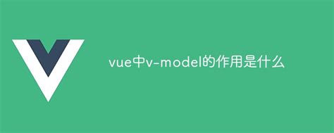 Vue中v Model的作用是什么 Vuejs Php中文网