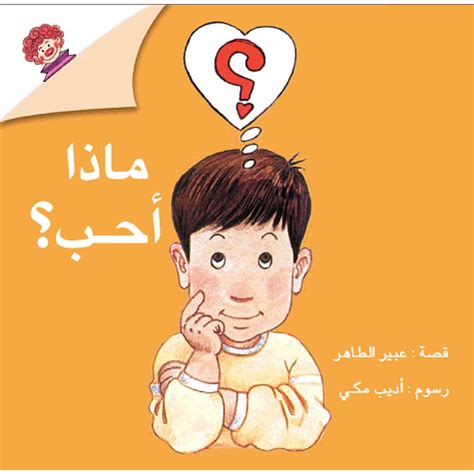 ماذا أحب ؟ عبير الطاهر كتب أطفال