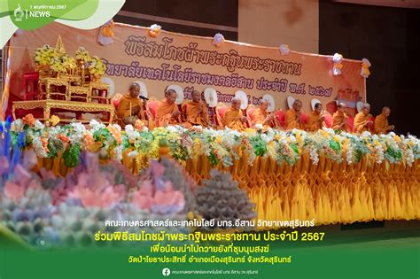 ️ คณะเกษตรศาสตร์และเทคโนโลยี มทร อีสาน วข สุรินทร์