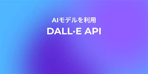 dall·e 3 apiの利用ガイド：オンラインで利用＆テストする方法