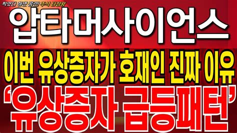 압타머사이언스 주가분석 이번유상증자가 호재인 진짜 이유 핵심만 정확하게 말씀드리겠습니다 세력의 의도너무 뻔하네요 압타머사이언스 Youtube