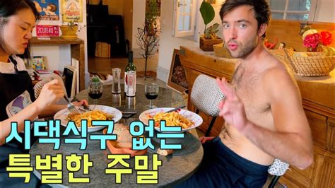 시댁식구 없는 시댁에서 특별한 주말 보내기 YouTube