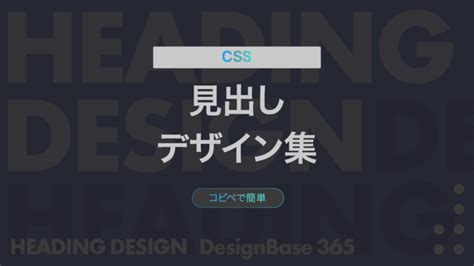 【コピペで簡単】css見出しデザイン集50選！おしゃれにカスタマイズ