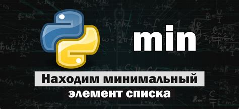 Как найти минимальный элемент в списке Python It Start