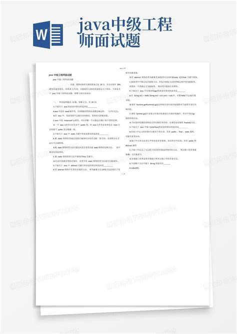 java中级工程师面试题Word模板下载 编号qwazdgjg 熊猫办公