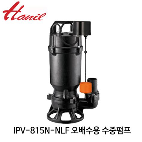 펌프샵한일펌프 Ipv 815hc Nfl 오배수용 수중펌프 1마력 구경50a 단상 수직자동 구 Ipv 815n Nfl Ipv 815 Fl Ipv815nfl 오수용