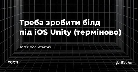 Нужно сделать билд под ios unity срочно dou