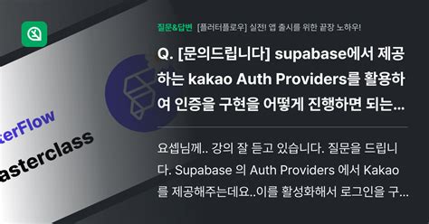 문의드립니다 Supabase에서 제공하는 Kakao Auth 인프런 커뮤니티 질문and답변