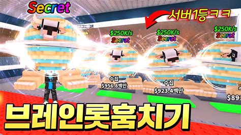 이탈리안 브레인로트 훔치는 게임 시크릿 브레인롯 싹쓸이하고 서버 1등하기 ㅋㅋㅋㅋ 로블록스 브레인로트 훔치기 Youtube