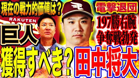 巨人甲斐拓也獲得の真実：田中将大人的補償は実現可能か？ 最新 ベースボール