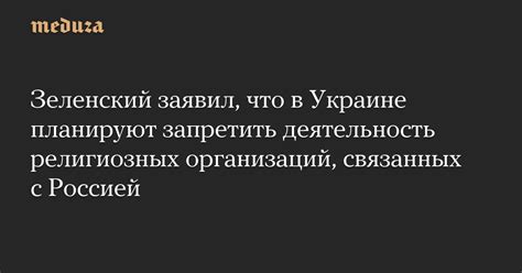 Зеленский заявил что в Украине планируют запретить деятельность религиозных организаций