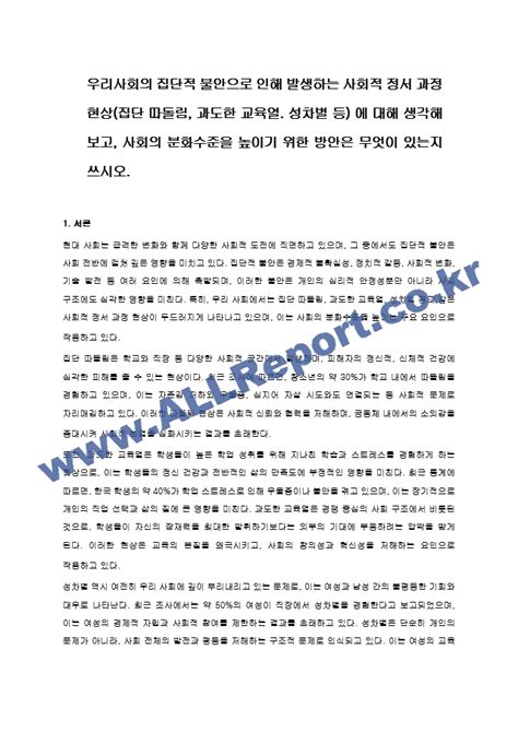 우리사회의 집단적 불안으로 인해 발생하는 사회적 정서 과정 현상집단 따돌림 과도한 교육열 성차별 등 에 대해 생각해 보고 사회의 분화수준을 높이기 위한 방안은