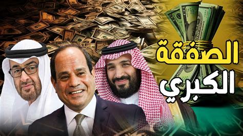 الصفقة الإستثمارية الكبري الخليج يعلن إنقاذ الإقتصاد المصري و دعم