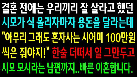 실화사연우리끼리 잘 살라고 했던 시모가 식 올리자마자 용돈을 달라는데한술 더떠서 일 그만두고 시모 모시라는 남편까지빠른 이혼합니다 신청사연 사이다썰 사연라디오