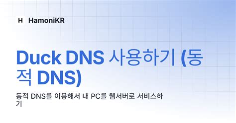 Duck Dns 사용하기 동적 Dns Hamonikr