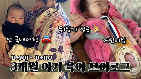 육아 브이로그 3개월 아기 👶 Vlog 뒤집기 성공 🎉 첫 국내여행 엄마아빠 외갓집과 창원 유수림 어린이집