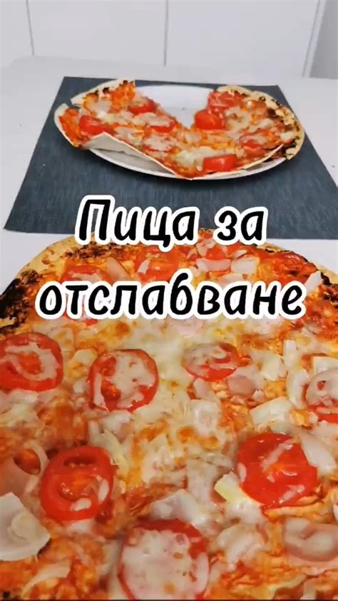 🍕Пица за отслабване 🍕 🍕Пица за отслабване 🍕 Ако се опитвате да сваляте килограми и обичате