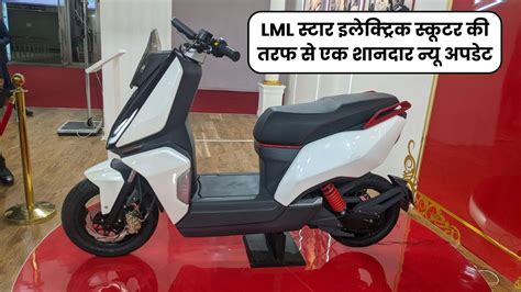 Lml स्टार इलेक्ट्रिक स्कूटर की तरफ से एक शानदार न्यू अपडेट जो अभी तक